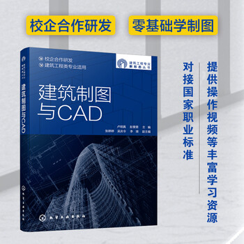 建筑工程专业新形态丛书-建筑制图与CAD