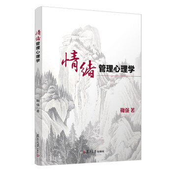 情绪管理心理学【正版图书】