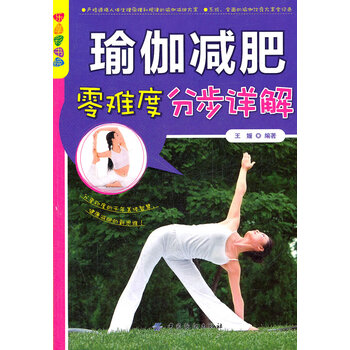 乐享彩书榜:瑜伽零难度分步详解