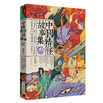 中国精怪故事集 3