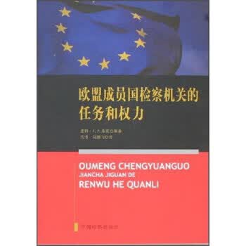 欧盟成员国机关的任务和权力