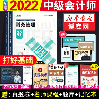 【现货速发】斯尔教育中级会计2022教材中级会计实务经济法财务管理中级职称打好基础只做好题套装 【财务管理】打好基础+只做好题