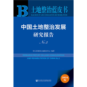 土地整治蓝皮书:中国土地政治发展研究报告【正版图书】