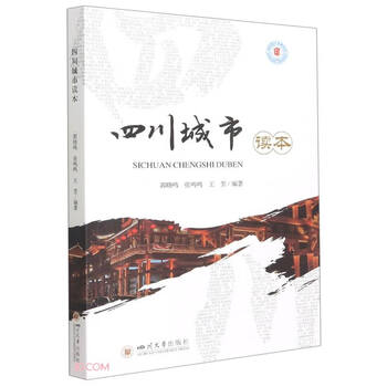 四川城市读本