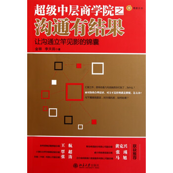 超级中层商学院之沟通有结果