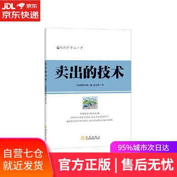 【正版图书】卖出的技术