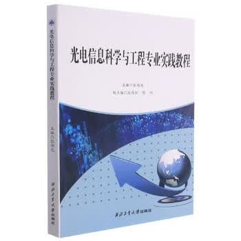 RT正版 光电信息科学与工程专业实践教程9787561277584 张维光西北工业大学出版社有限公司