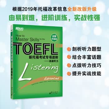 【新东方旗舰】新托福考试专项进阶 高级听力 TOEFL listening