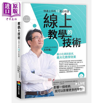 线上教学的技术 快速上手的12堂必修课 港台原版 王永福 商周出版