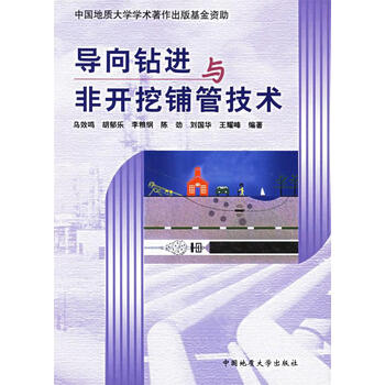 正版！导向钻进与非开挖铺管技术