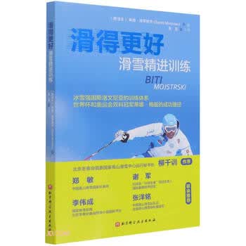 滑得更好(滑雪精进训练)