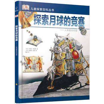 若晴童书：DK儿童探索百科丛书-探索月球的竞赛