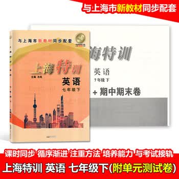 上海特训 英语N版 七年级下\/7年级第二学期 与上海牛津英语配套 含测试卷