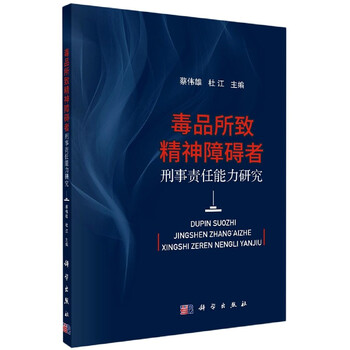 毒品所致精神障碍者(刑事责任能力研究)