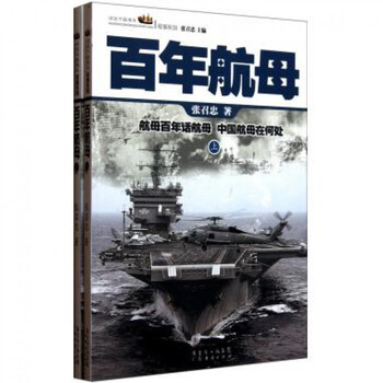 百年航母(上下)/话说中国海洋军事系列