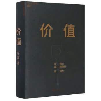 【新华正版】价值(我对投资的思考)(精)
