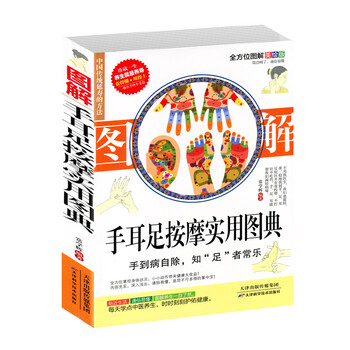 图解手耳足按摩实用图典