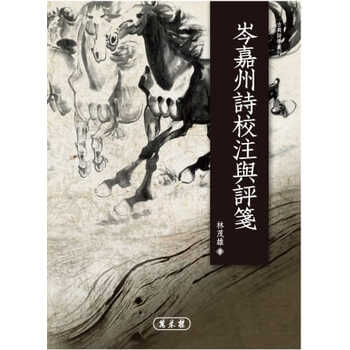 预售 林茂雄 岑嘉州诗校注与评笺 万卷楼