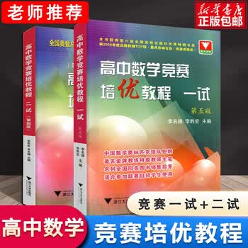浙大数学优辅高中数学竞赛培优教程一试第五版+高中数学奥数教程联赛二试李胜宏 李名德主编