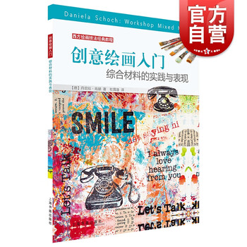 创意绘画入门 综合材料的实践与表现 丹尼拉·肖赫 上海书画出版社