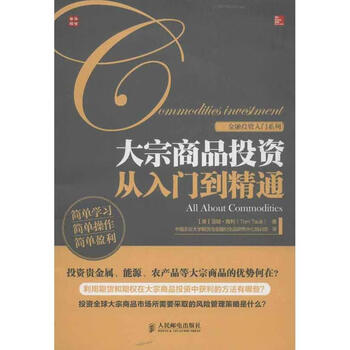 金融投资入门系列:大宗商品投资从入门到精通 汤姆•陶利 (Tom Taulli), 中国农业大学期货