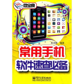 常用手机软件速查(双色)【正版图书】