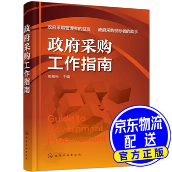 政府采购工作指南
