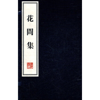 花间集(繁体线装竖排)【正版图书】