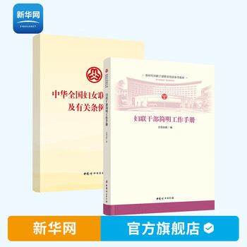 【新华网】2021年新版 妇联干部简明工作手册+中华全国妇女联合会章程及有关条例规定全2