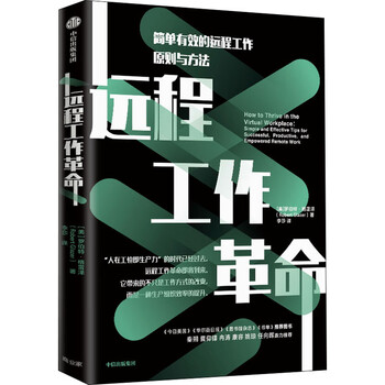 远程工作革命 简单有效的远程工作原则与方法 图书