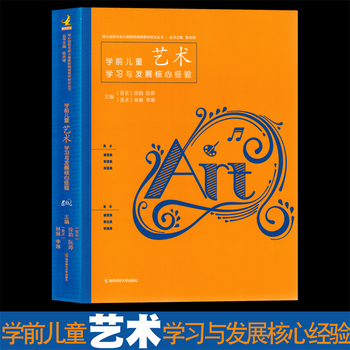 正版包邮 全6册 PCK系列 学前儿童科学艺术健康语言社会数学学习与发展核心经验 幼儿教师的领域教学知识 周瑾 南京师范大学出版社 艺术