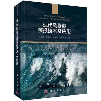 现代风暴潮预报技术及应用/于福江