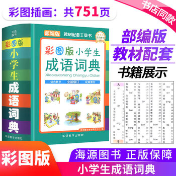 彩图版小学生成语词典 部编版 华语教学出版社 教材配套工具书语文树说词解字全新修订小学生语文成语知识
