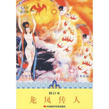 龙凤传人(修订本)【正版图书】
