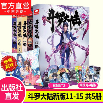官方自营 斗罗大陆第一部新版小说套装1-20册 自选5本  唐家三少经典玄幻武侠奇幻小说 斗罗大陆第一部新版11-15(共5本)