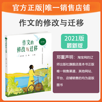 现货2021版作文的修改与迁移作文选大全中学生初一初二初三高分范文辅导书2020语文模板书籍中考辽宁