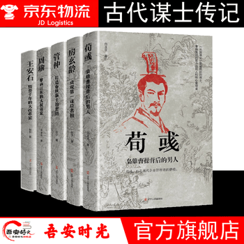 【官方旗舰】中国谋士传 房玄龄 管仲 周瑜 荀彧 曹操 诸葛亮 司马懿 张良 萧何 刘伯温 传 中国历史大事件 历史人物传记 中国历代谋士传 套装2【全五册】