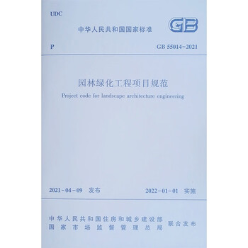 园林绿化工程项目规范 GB55014-2021