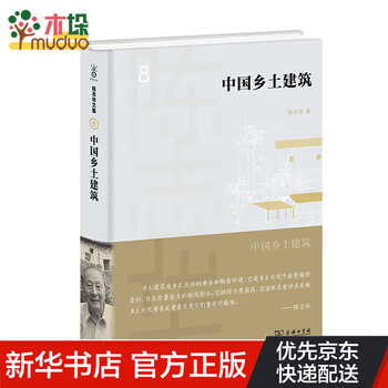 中国乡土建筑（精）/陈志华文集