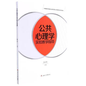 公共心理学实验教学指导廖全明成都西南交大出版社有限公司9787564379889 心理学书籍