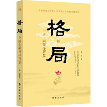 格局:中国上乘领导智慧