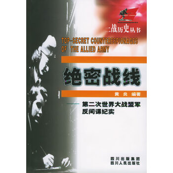 绝密战线:第二次世界大战盟军反间谍纪实【正版图书】