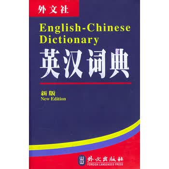 英汉词典【正版图书】