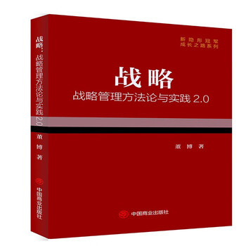 战略: 战略管理方法论与实践2.0