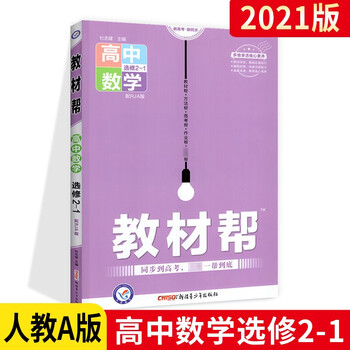可选】教材帮高中高二 数学选修2-1人教RJ