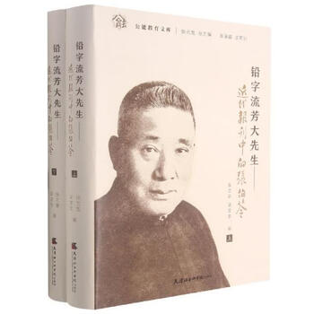 铅字流芳大先生代报刊中的张伯苓：上、下张兰普天津社会科学院出版社有限公司9787556307234