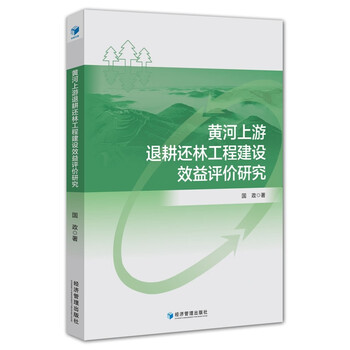 黄河上游退耕还林工程建设效益评价研究
