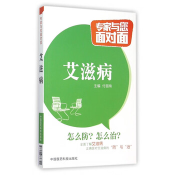 艾滋病/专家与您面对面