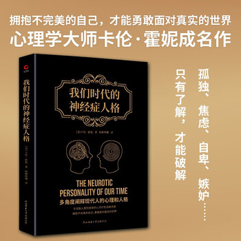 我们时代的神经症人格9787569521887陕西师范大学[美]卡伦.霍妮
