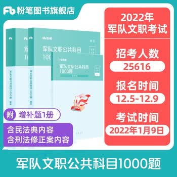现货】粉笔公考2022军队文职考试教材公共科目1000题历年真题模拟试卷题库部队文职干部考试